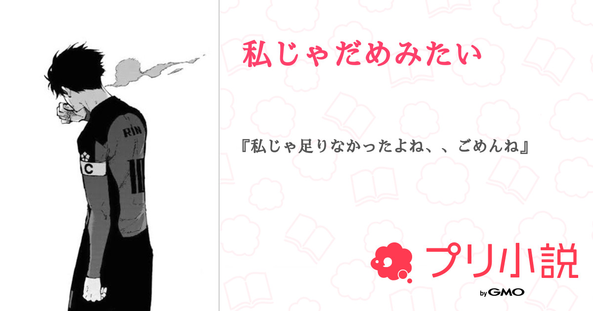 私じゃだめみたい - 全1話 【連載中】（ 𝕣𝕚𝕟.さんの夢小説） | 無料スマホ夢小説ならプリ小説 byGMO